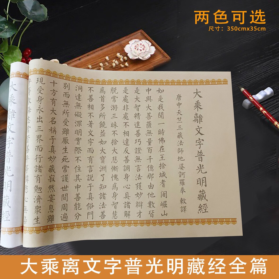 大乘离文字普光明藏经古风长卷3.5米毛笔宣纸临摹字帖初学者入门 柔白色