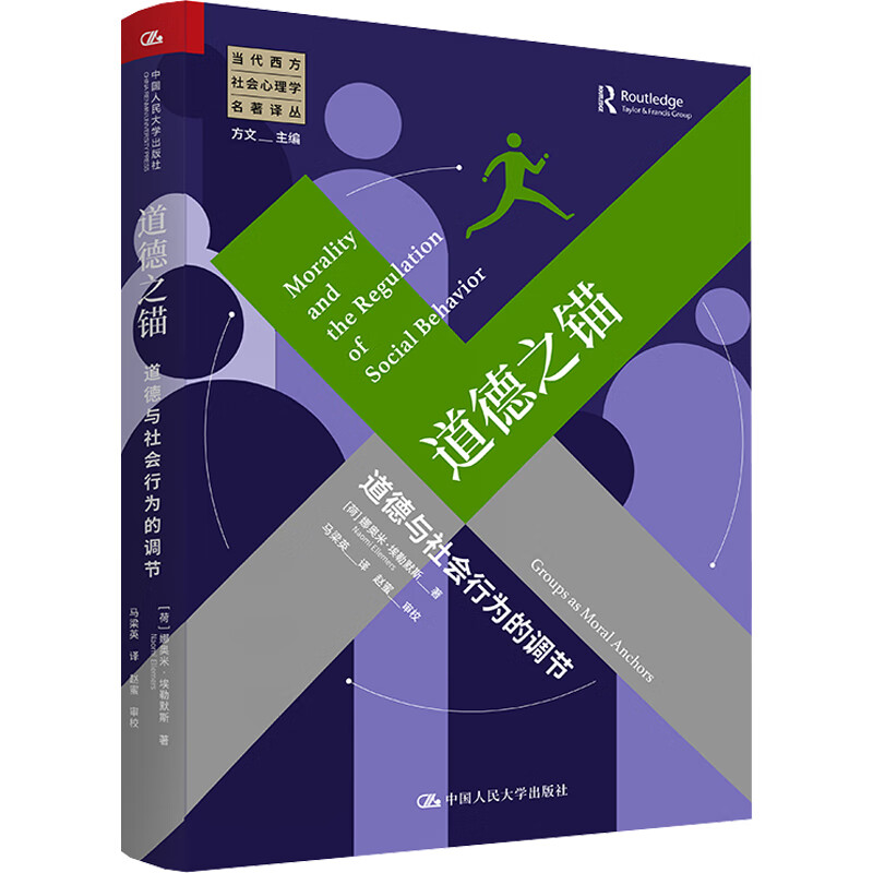道德之锚 道德与社会行为的调节 图书