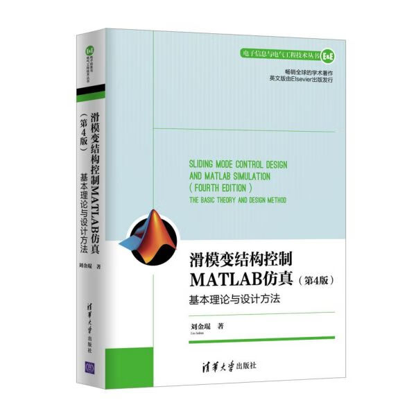 滑模变结构控制MATLAB仿真(基本理论与设计方法第4版)/电子信息与电气工程技术丛