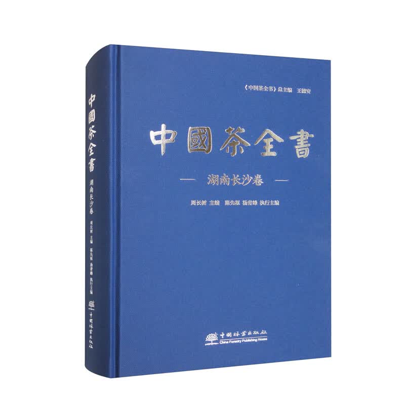 中国茶全书（湖南长沙卷）