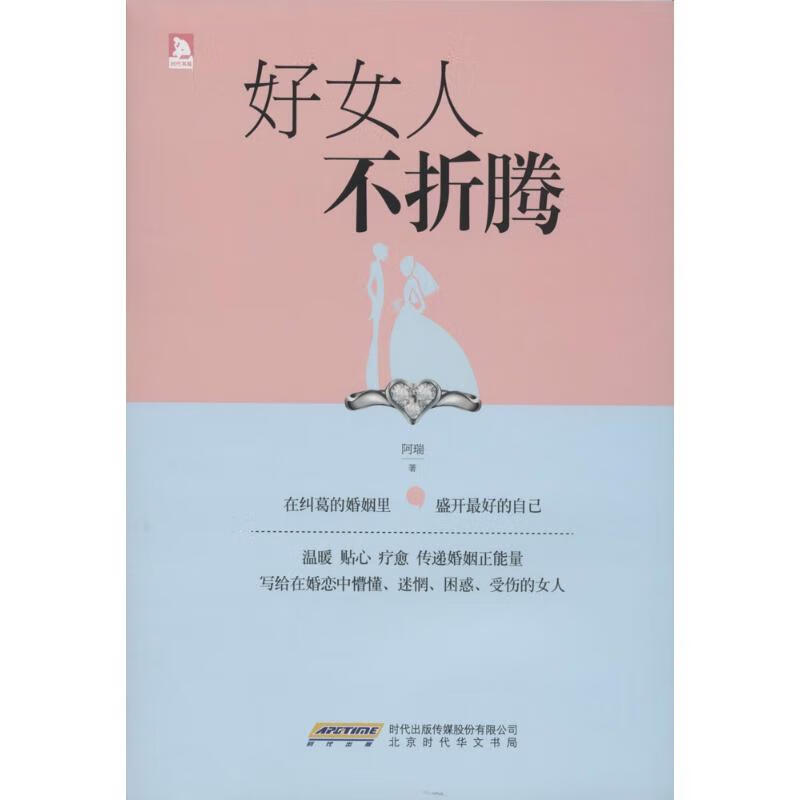 好女人不折腾 阿瑞 时代华文书局