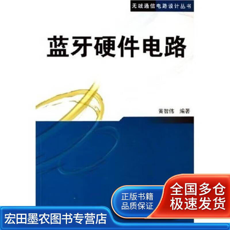 蓝牙硬件电路【好书】