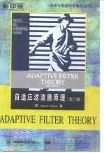 自适应滤波器原理:[英文版] 第三版
