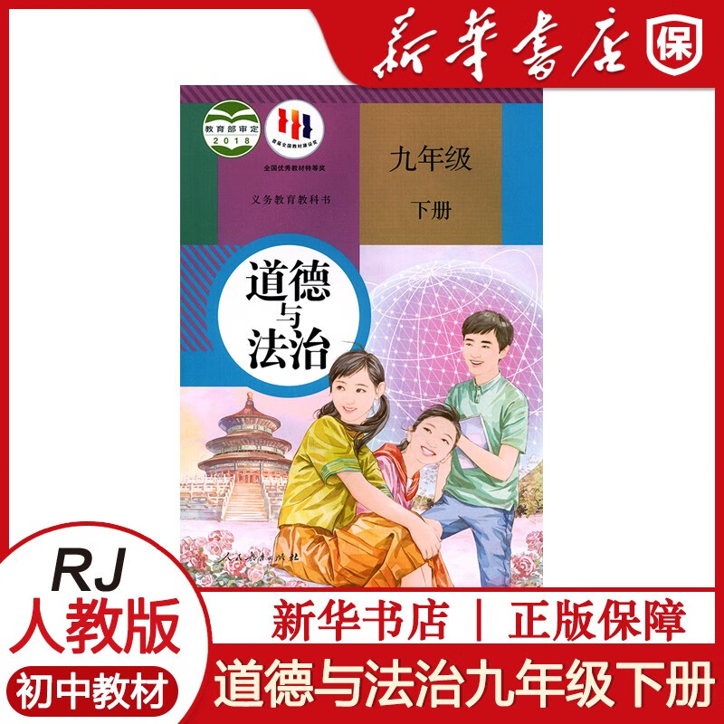 2023初中道德与法治 九年级下册 人教版 初三下政治课本 人民教育出版社 初三下册9年级下册道德与