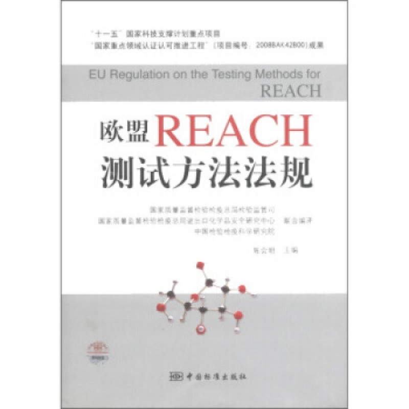 欧盟REACH测试方法法规 陈会明 主编