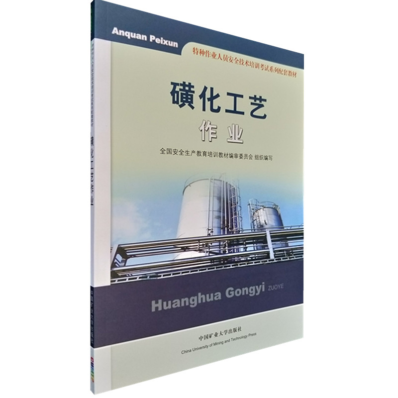 磺化工艺作业中国矿业大学出版社 特种作业人员安全技术培训教材