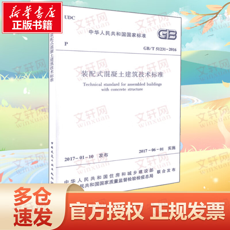 装配式混凝土建筑技术标准