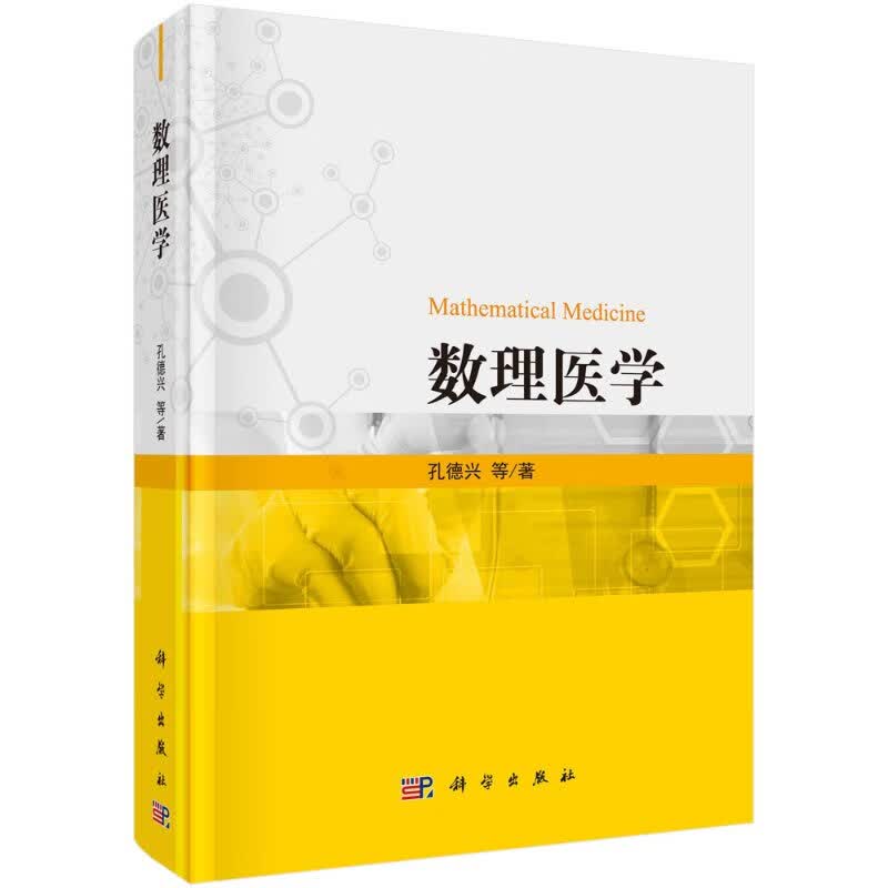 数理医学/孔德兴