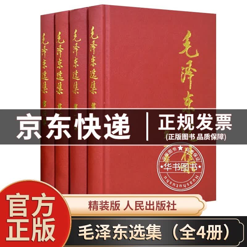 毛泽东选集（套装全四册）精装版 1-4卷 毛选 人民文学出版社 毛泽东选集(精装版)