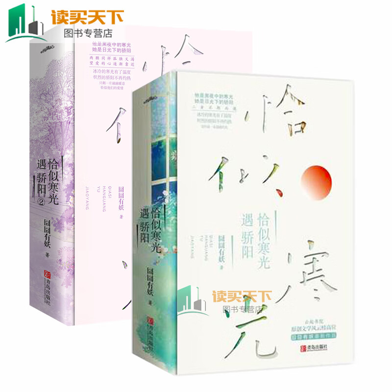恰似寒光遇骄阳1+恰似寒光遇骄阳2囧囧有妖作品云起书院创文学风云榜高位青春文学小说许你万丈光芒e