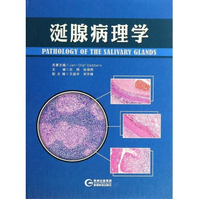 涎腺病理学 吕翔,张湘燕