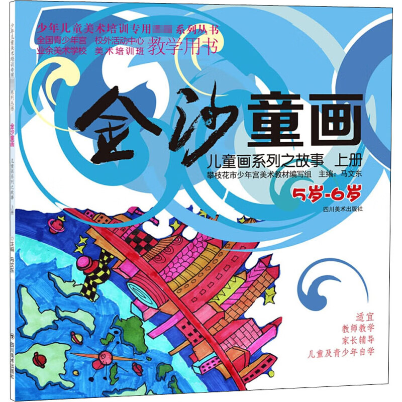 金沙童画 儿童画系列之故事 上册