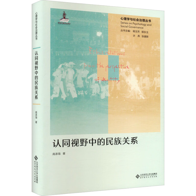 认同视野中的民族关系 图书