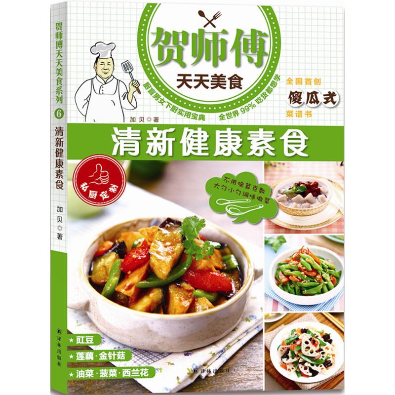 清新健康素食 加贝  书籍