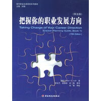 把握你的职业发展方向第五版 洛克