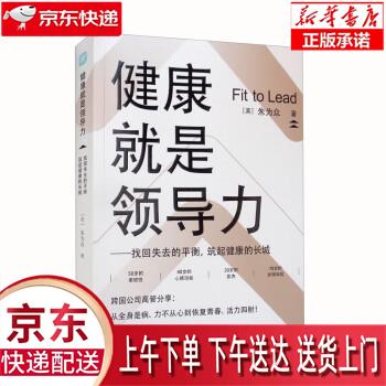 【新华畅销图书】健康就是领导力：找回失去的平衡，筑起健康的长城 [美]朱为众 人民体育出版社
