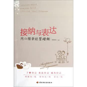 接纳与表达:用心理学经营婚姻