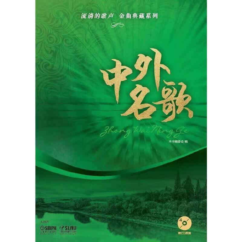 流淌的歌声·金典藏系列—中外名歌 附CD四张