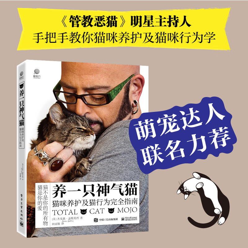 养一只神气猫――猫咪养护及猫行为完全指南 （美）Jackson Galaxy（杰克森·盖勒克西）