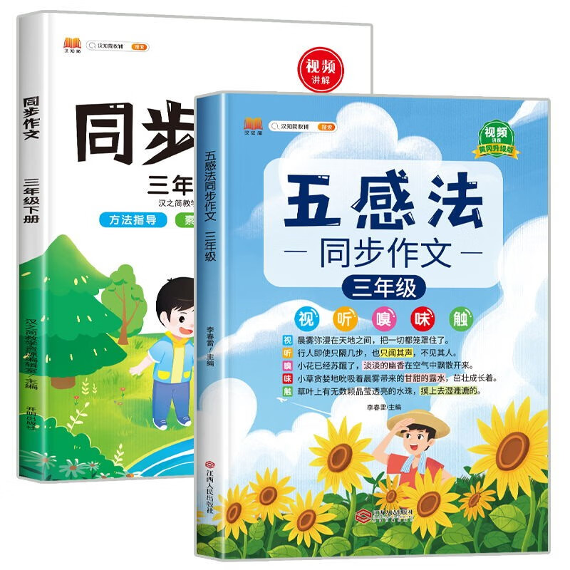 五感法同步作文写作技巧与方法小学生一二年级看图写话上册三到六年级下册作文素材积累小学四五感法同步作文人教版 【三年级下册】五感法写作文+同步作文