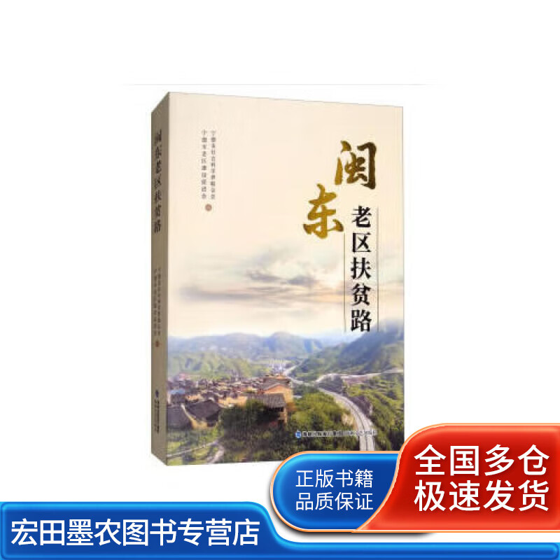 闽东老区扶贫路【好书】