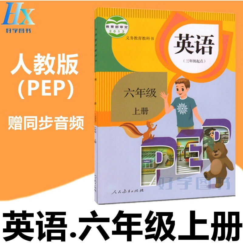 2022秋部编人教版小学6六年级上册课本教材教科书送mp3音频英语书