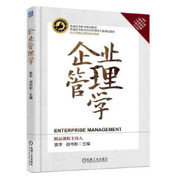 现货:企业管理学 袁宇 9787111537359