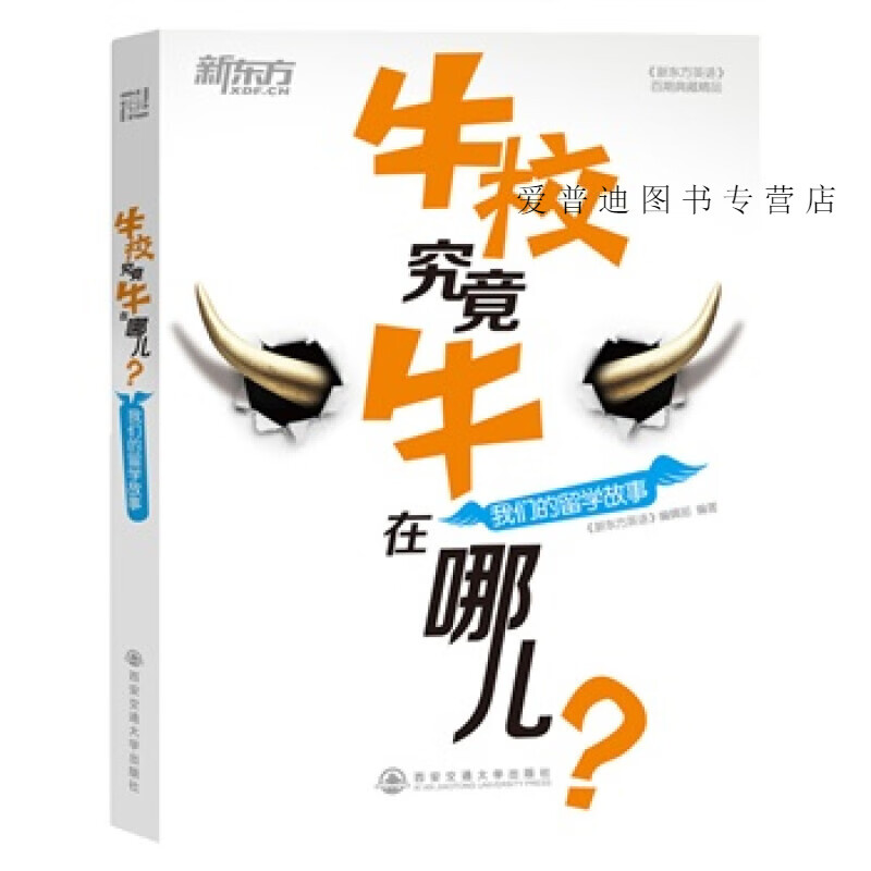 新东方·牛校究竟牛在哪儿？ 我们的留学故事 《新东方英语》辑部【，放心购买】