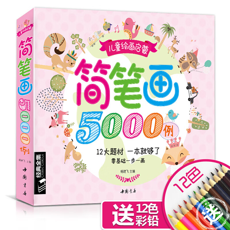 简笔画5000例