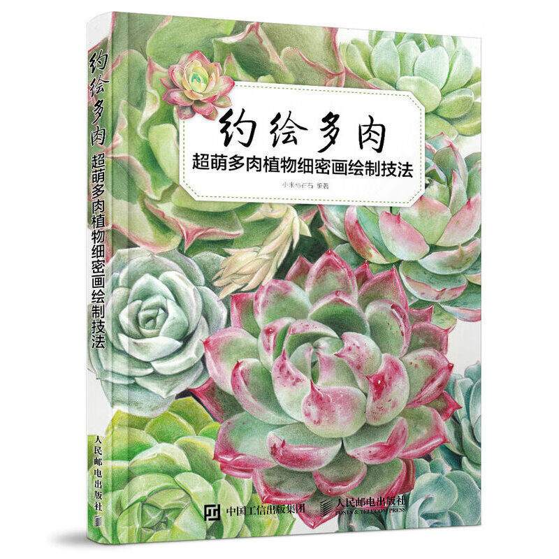 约绘多肉(超萌多肉植物细密画绘制技法)