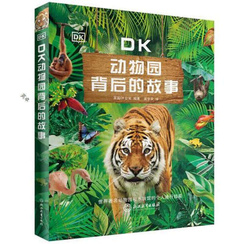DK动物园背后的故事(未开封)