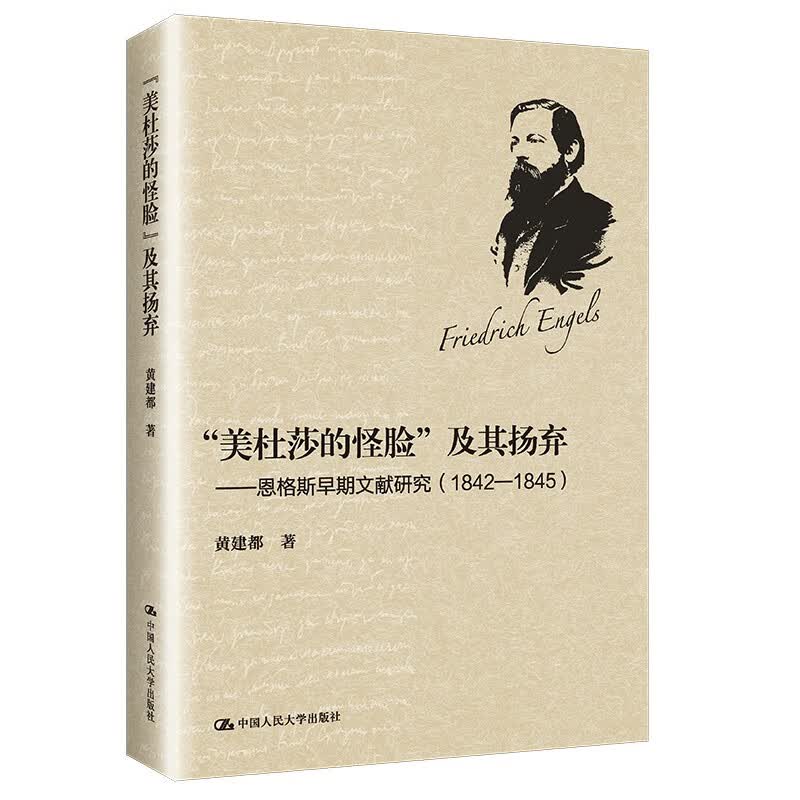 “美杜莎的怪脸”及其扬弃——恩格斯早期文献研究 （1842-1845）