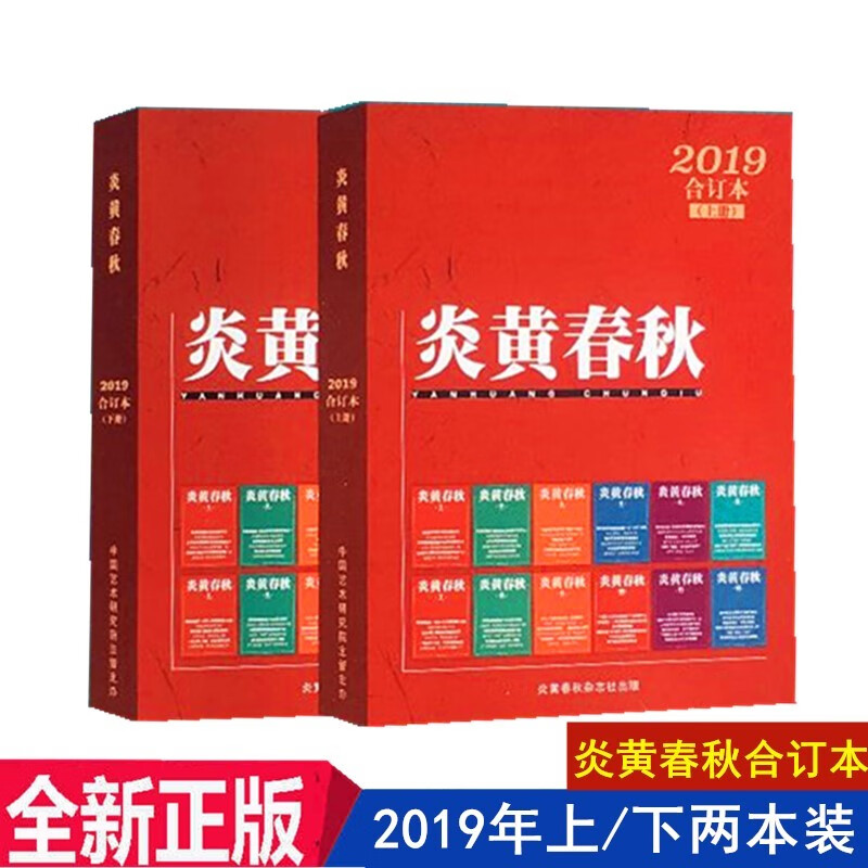 【现货包邮】炎黄春秋合订本上下册 2022年+2021+2020+2019年 自选 历史纪实期刊杂志1-12月合订 【上下两册】2019年合订本