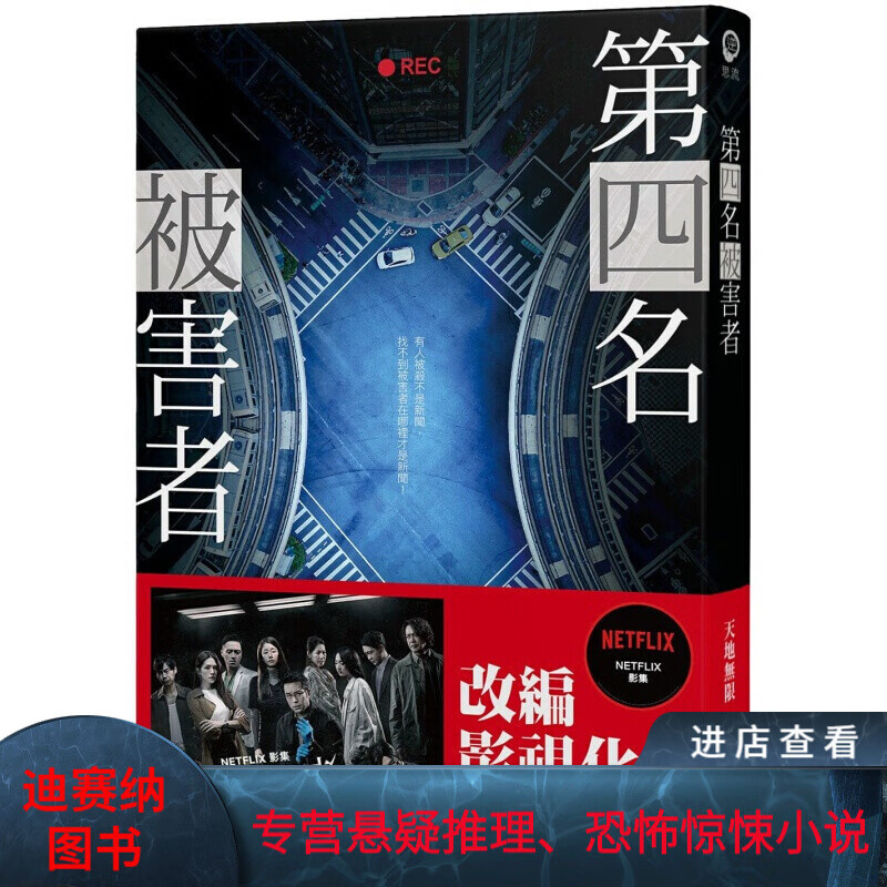 现货台版 第四名被害者 惊悚悬疑推理小说