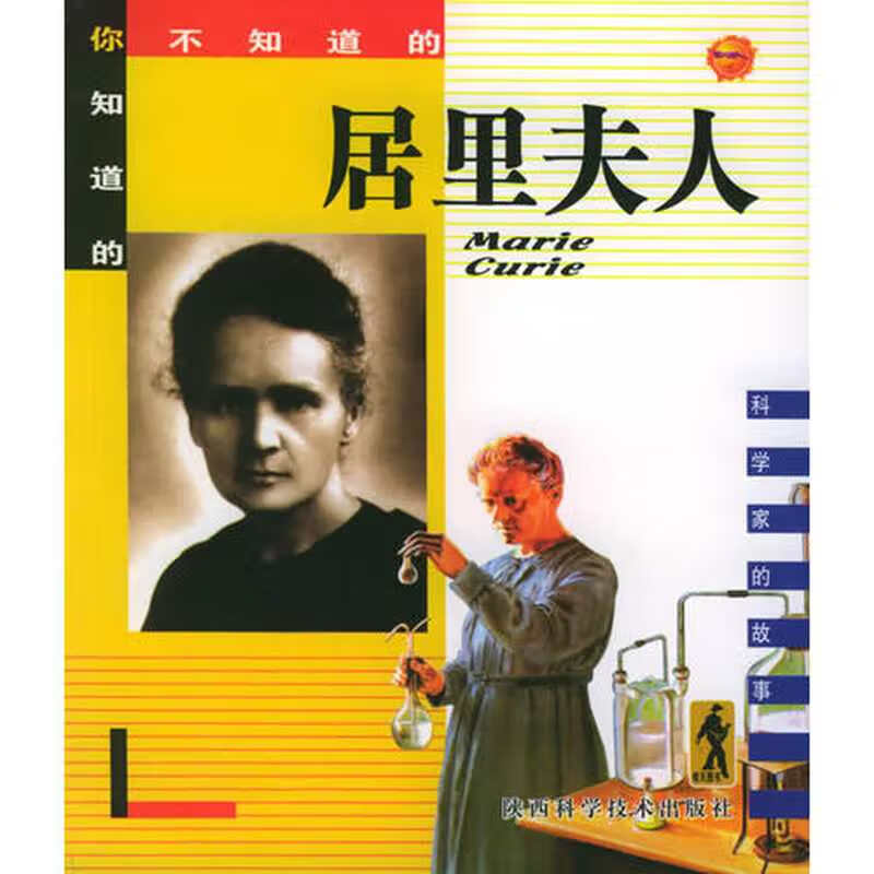 居里夫人 科学家的故事【好书】