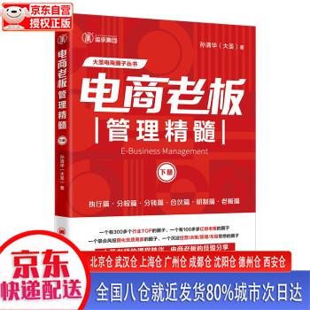 【新华全新书籍】电商老板管理精髓（下册） 孙清华 中国经济出版社