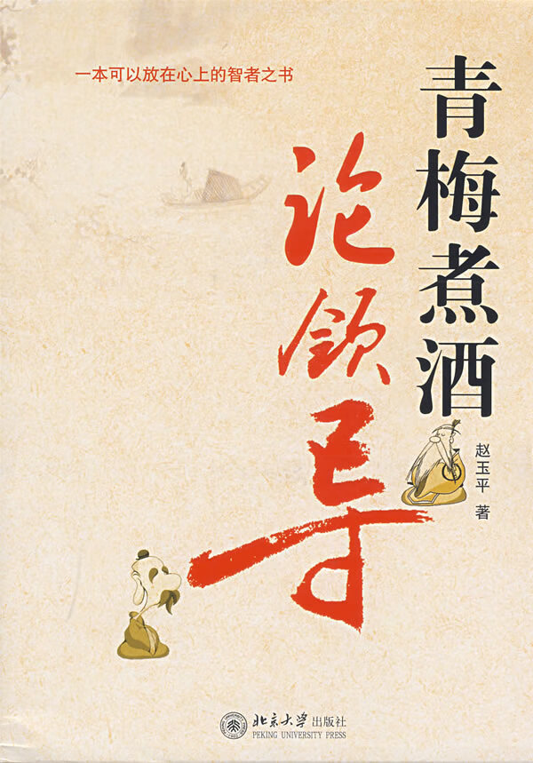 青梅煮酒论领导 赵玉平 著【书】