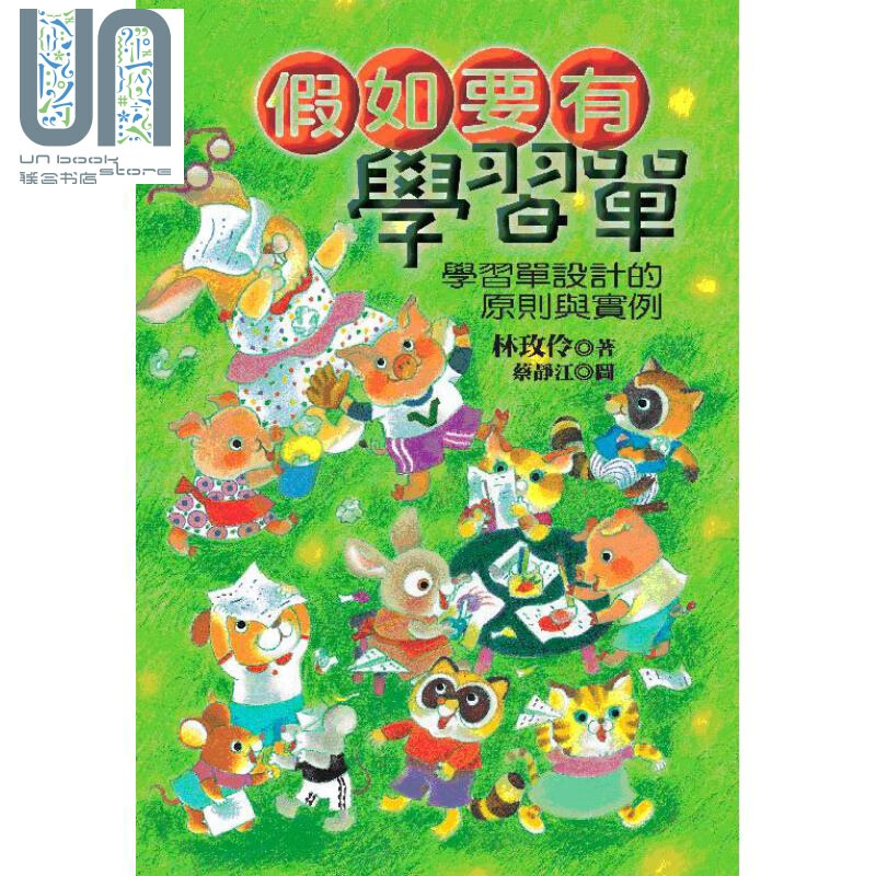 假如要有学习单 学习单设计的原则与实例 港台原版 林玫伶 幼狮文化