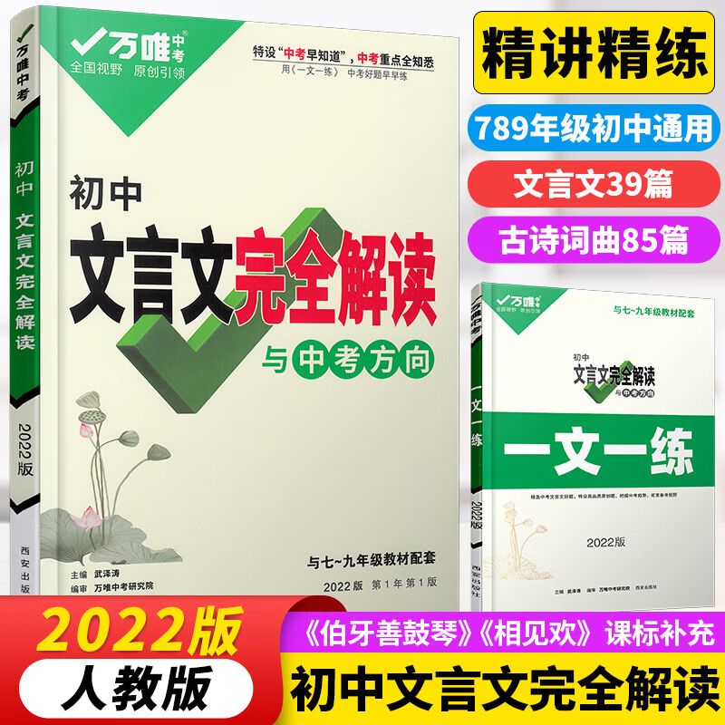 2022版初中文言文完全解读 人教版初一初二文言文全解八九七年级必背古诗文语文阅读理解专项训练书初三
