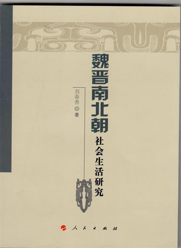 魏晋南北朝社会生活研究