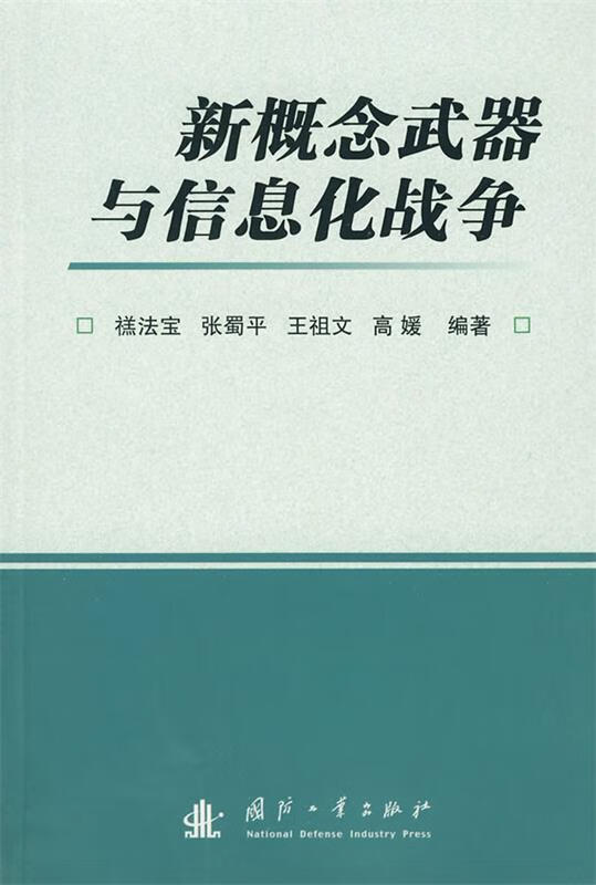 新概念武器与信息化战争