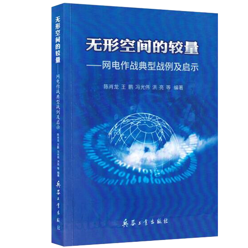 无形空间的较量——网电作战典型战例及启示