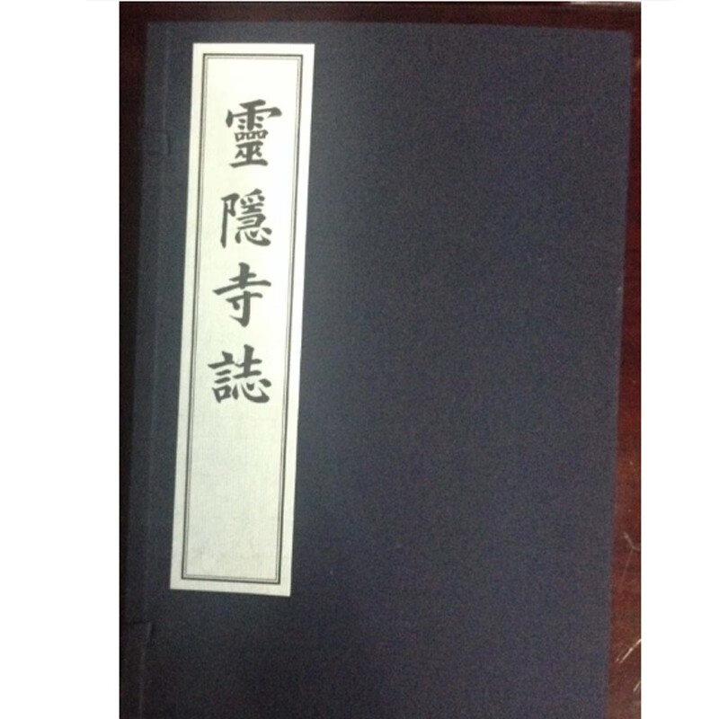 灵隐寺志（一函五册）西泠印社出版社0H17K