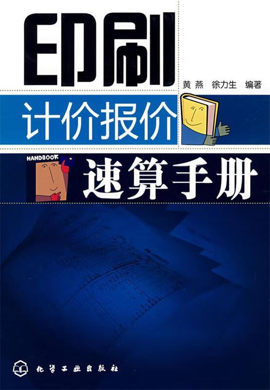 印刷计价报价速算手册