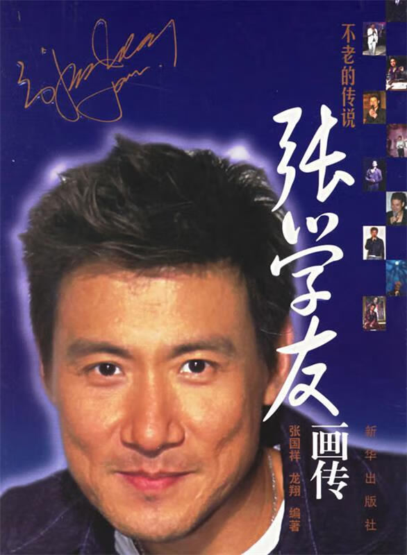 不老的传说:张学友画传