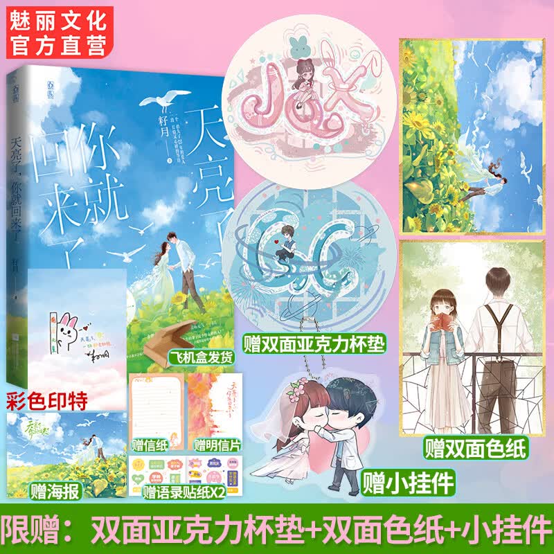 特签/签名书捡漏合集 言情双男主小说畅销书 限量赠品送完即止 现货 天亮了你就回来了-亲签书
