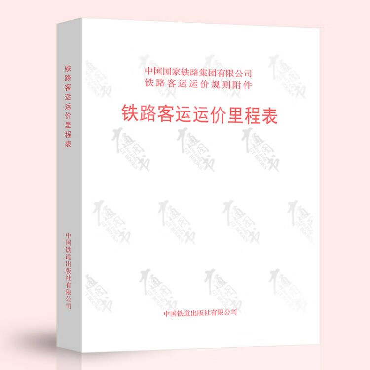2021年新版 铁路客运运价里程表 中国铁道出版社