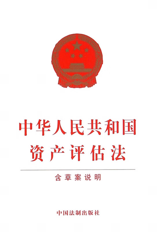 中华人民共和国资产评估法