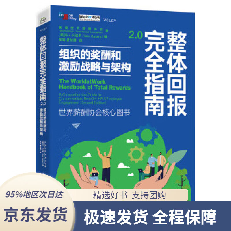 【 京东配送 支持团购】整体回报完全指南2.0：组织的奖酬和激励战略与架构