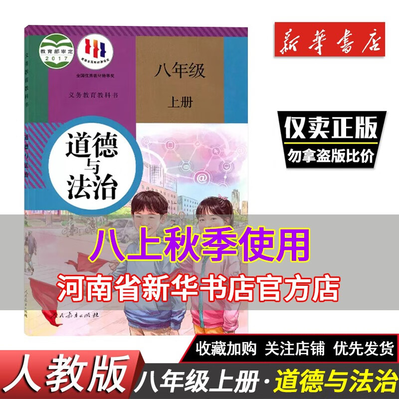 新版初中道德与法治八年级上册人教版课本教材教科书初2二上册政治书人民教育出版社部编版八年级上册道德与